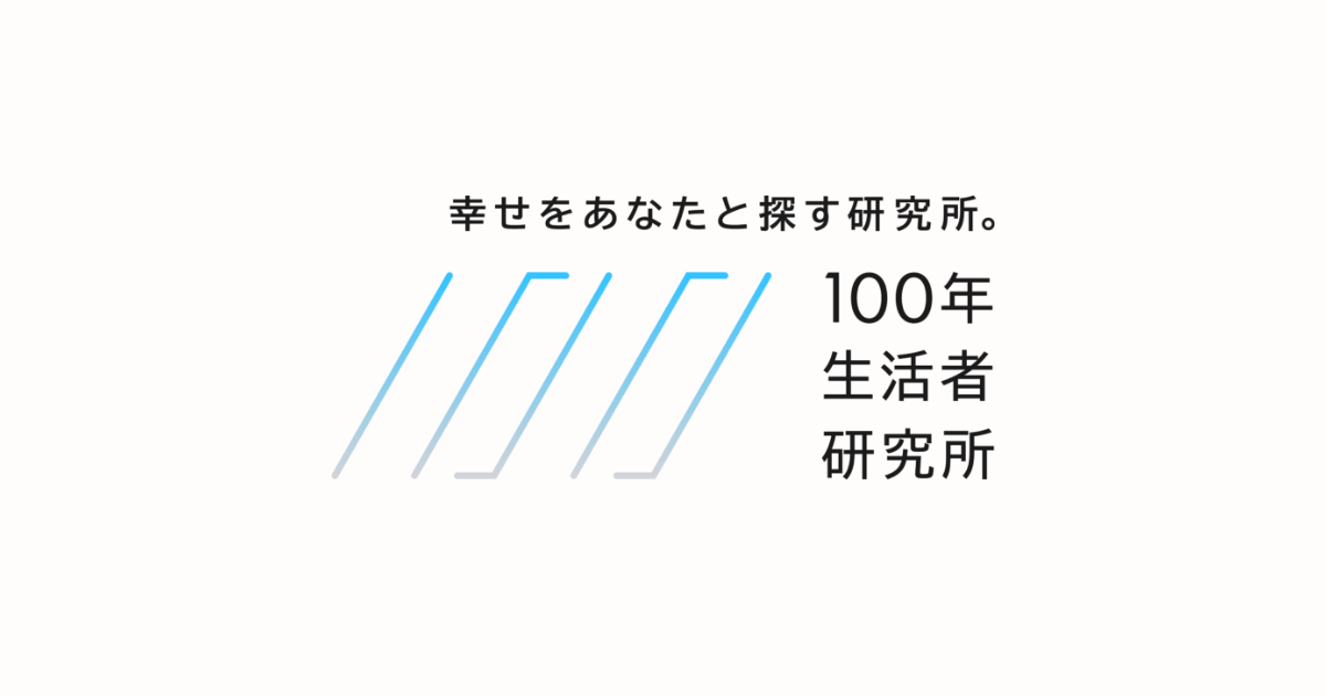 100年生活者研究所 | 研究デザインセンター | 博報堂